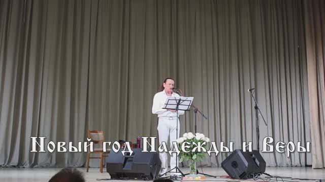"Новый год Надежды и Веры". Олег Атаманов. Минск. 2026.