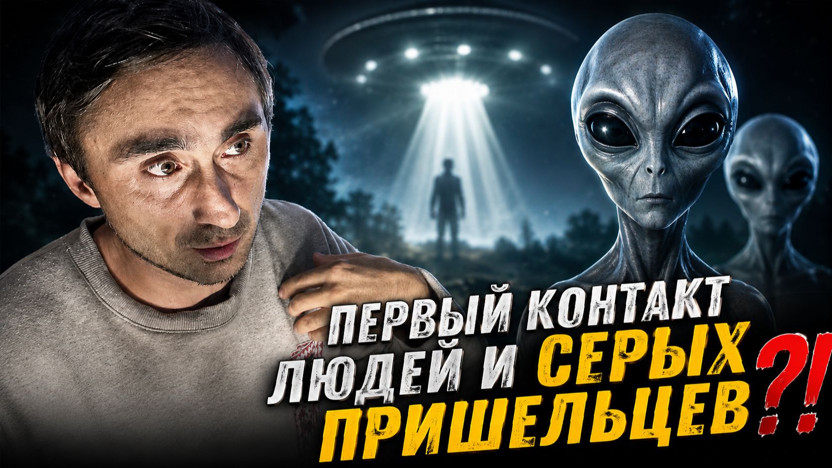 Первый контакт людей и СЕРЫХ пришельцев ?!