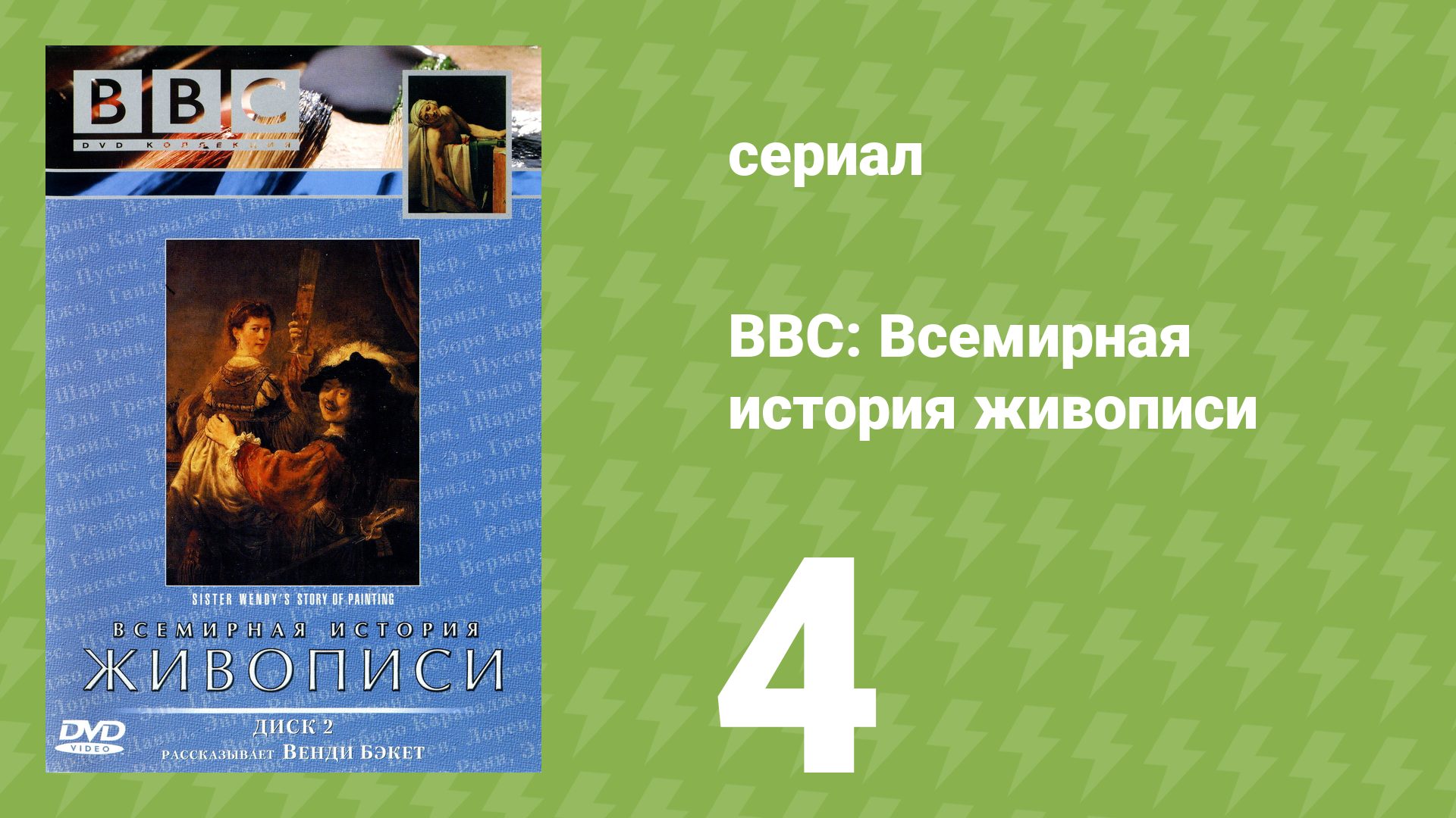 BBC: Всемирная история живописи 4 серия (документальный сериал, 1996)