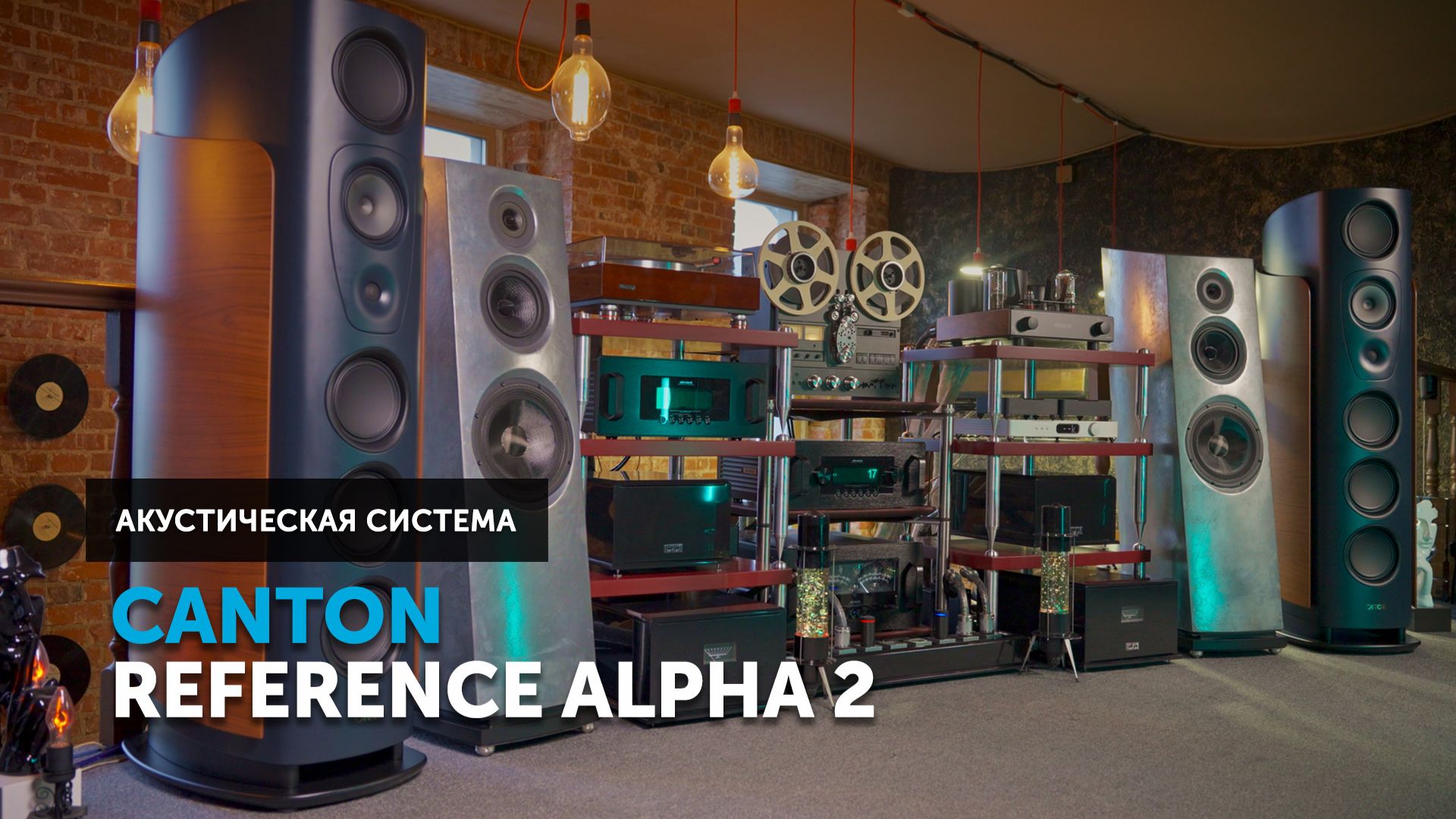 Canton Reference Alpha 2 — что ждать от немецкого High End?