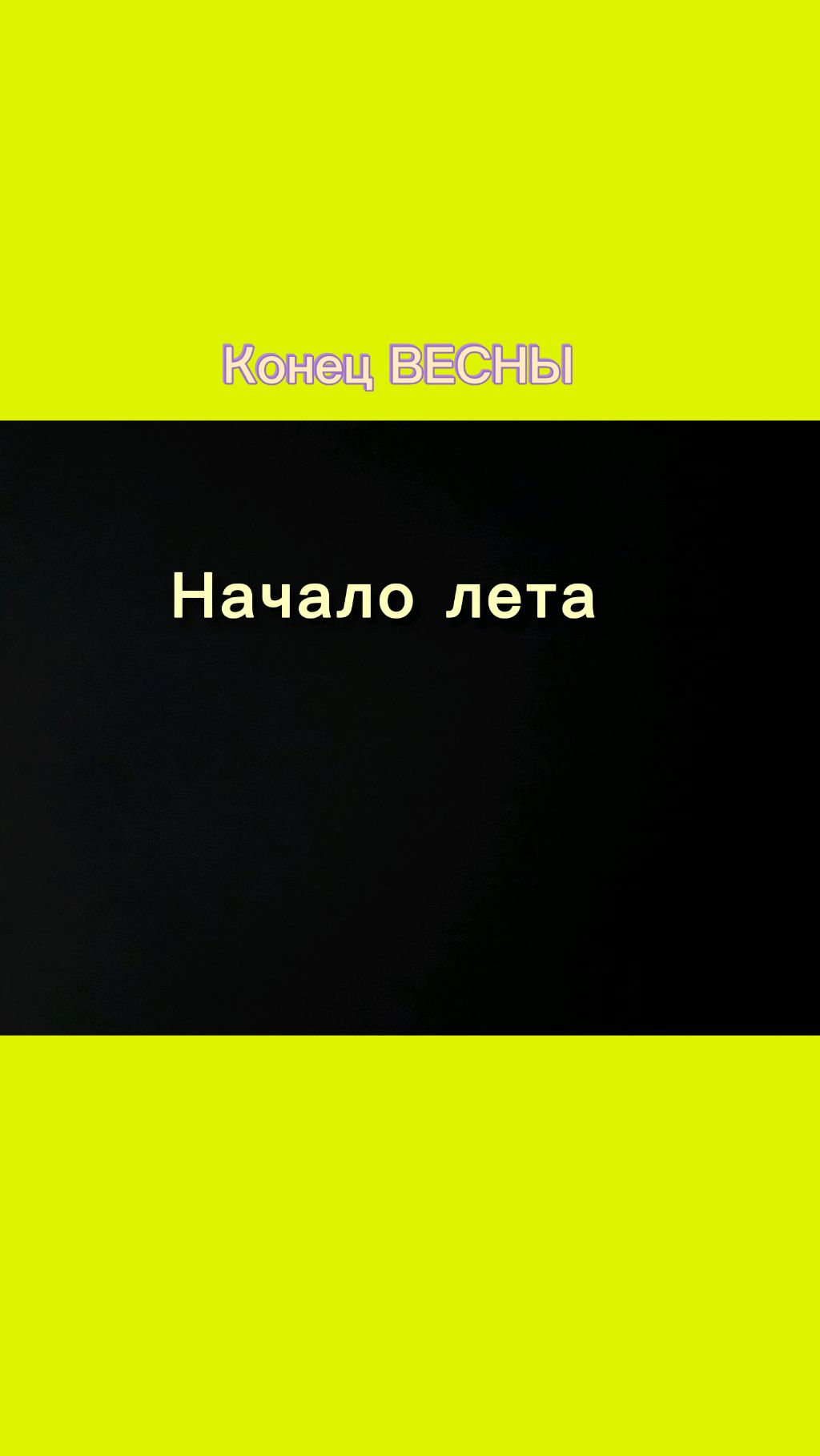 КОНЕЦ ВЕСНЫ, НАЧАЛО ЛЕТА