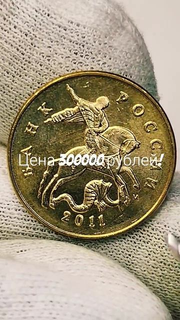 Цена 300000 рублей! 50 копеек 2011 года. Цена стоимость монеты разновидности #coin #csgo #история