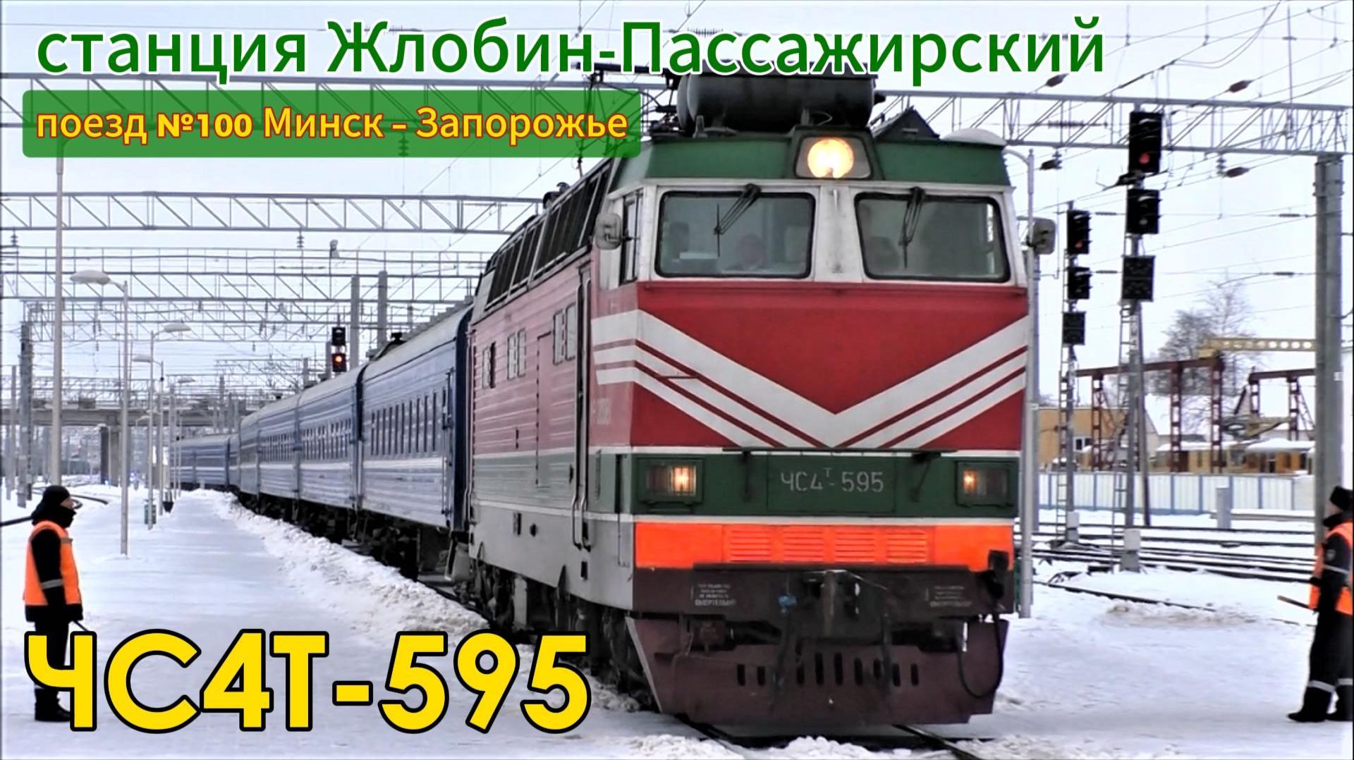 ЧС4Т-595 с поездом №100Ф Минск – Запорожье прибывает на станцию Жлобин-Пассажирский
