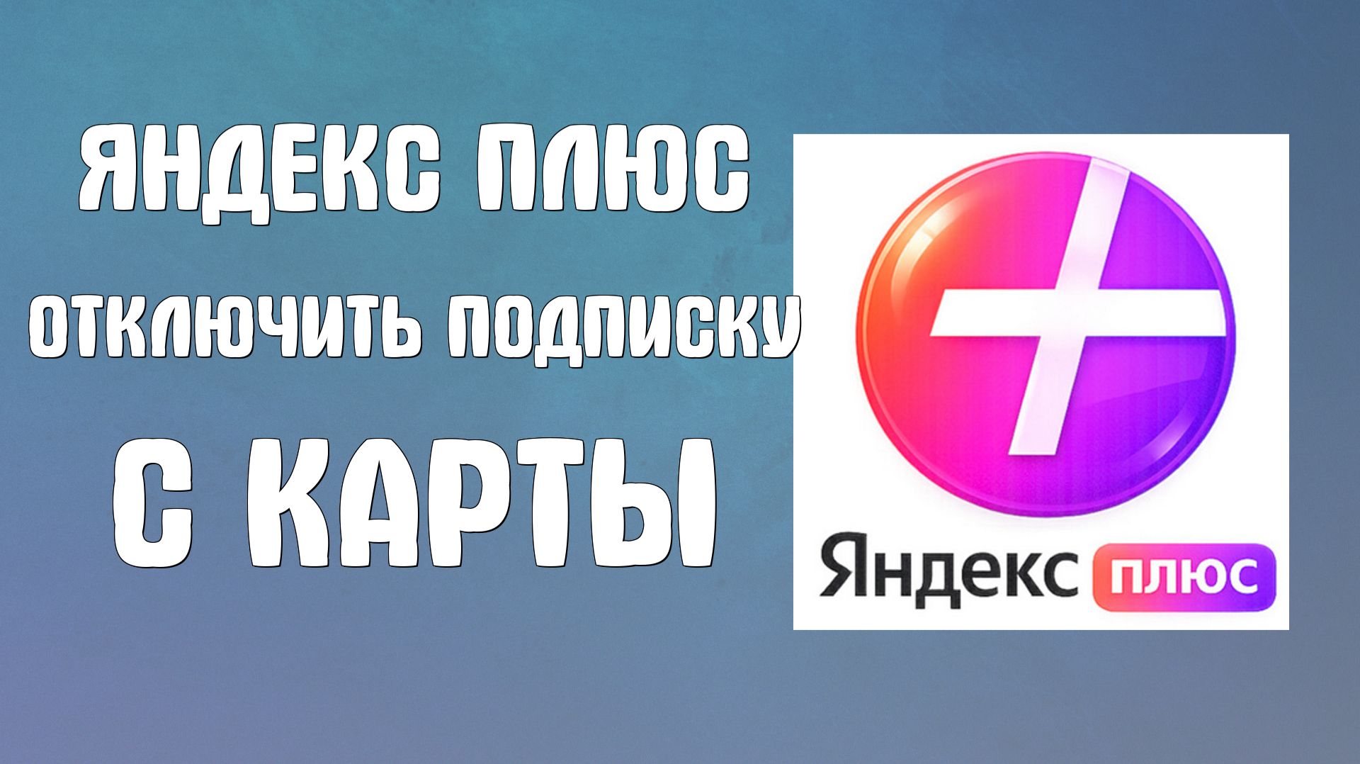 Яндекс плюс как отключить подписку с карты