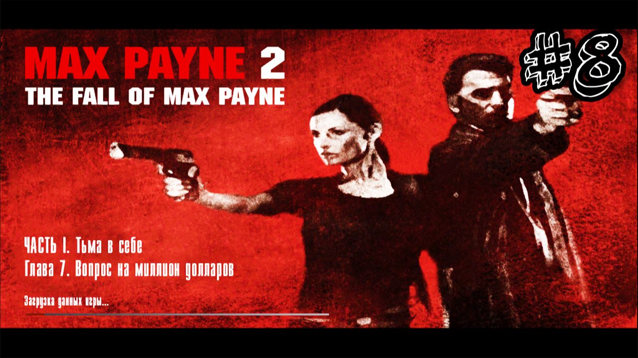 Вопрос на миллион долларов - Max Payne 2: The Fall of Max Payne - Прохождение #8