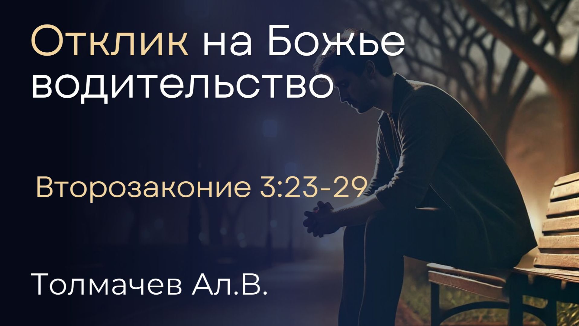 Отклик на Божье водительство | Толмачев Ал.В.