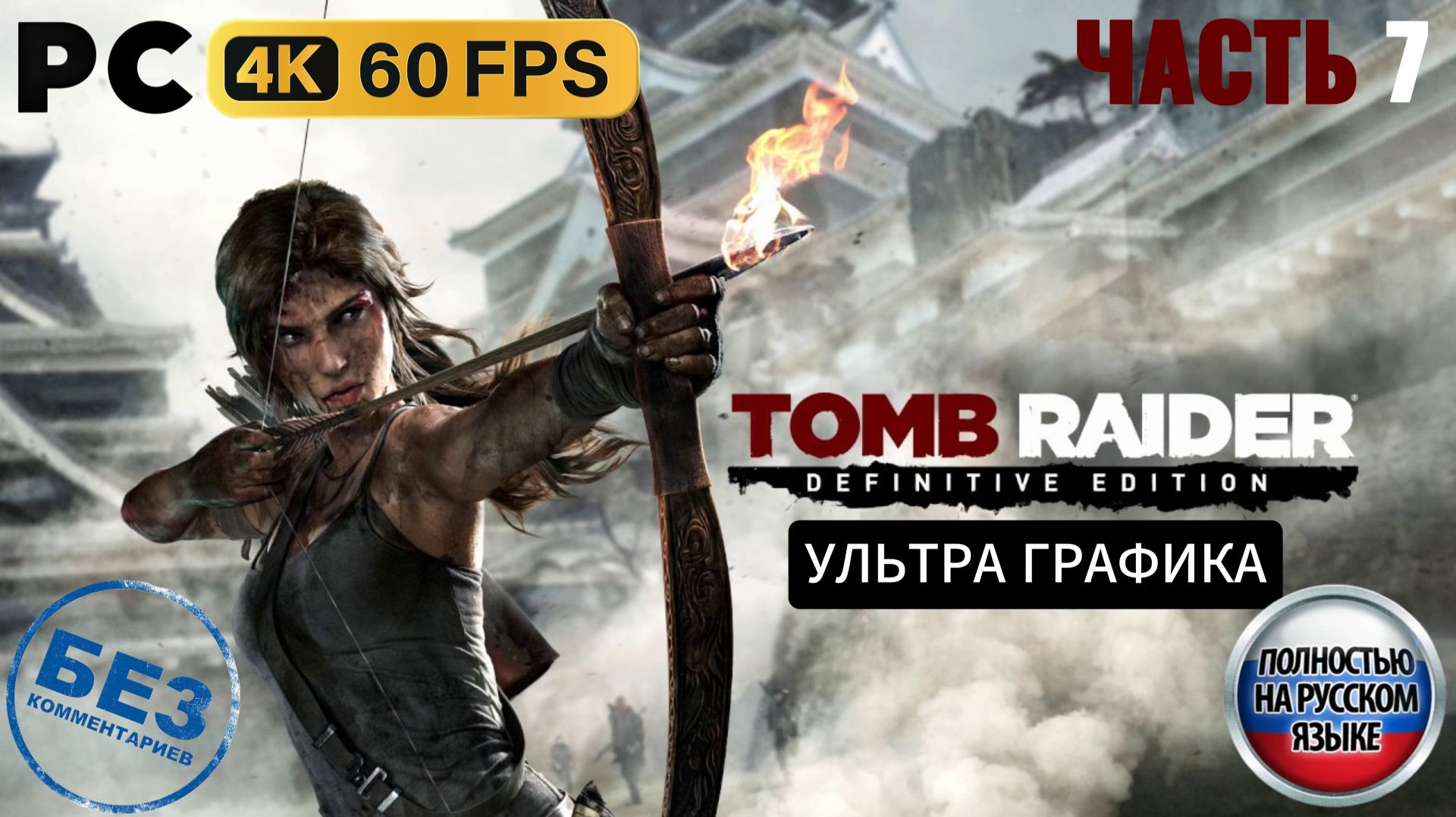 Tomb Raider (2013) Definitive Edition - Прохождение без комментариев - Часть 7