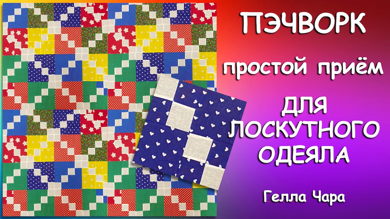 🌺ПРОСТОЙ ПРИЁМ ДЛЯ ЛОСКУТНОГО ОДЕЯЛА мастер класс Гелла Чара