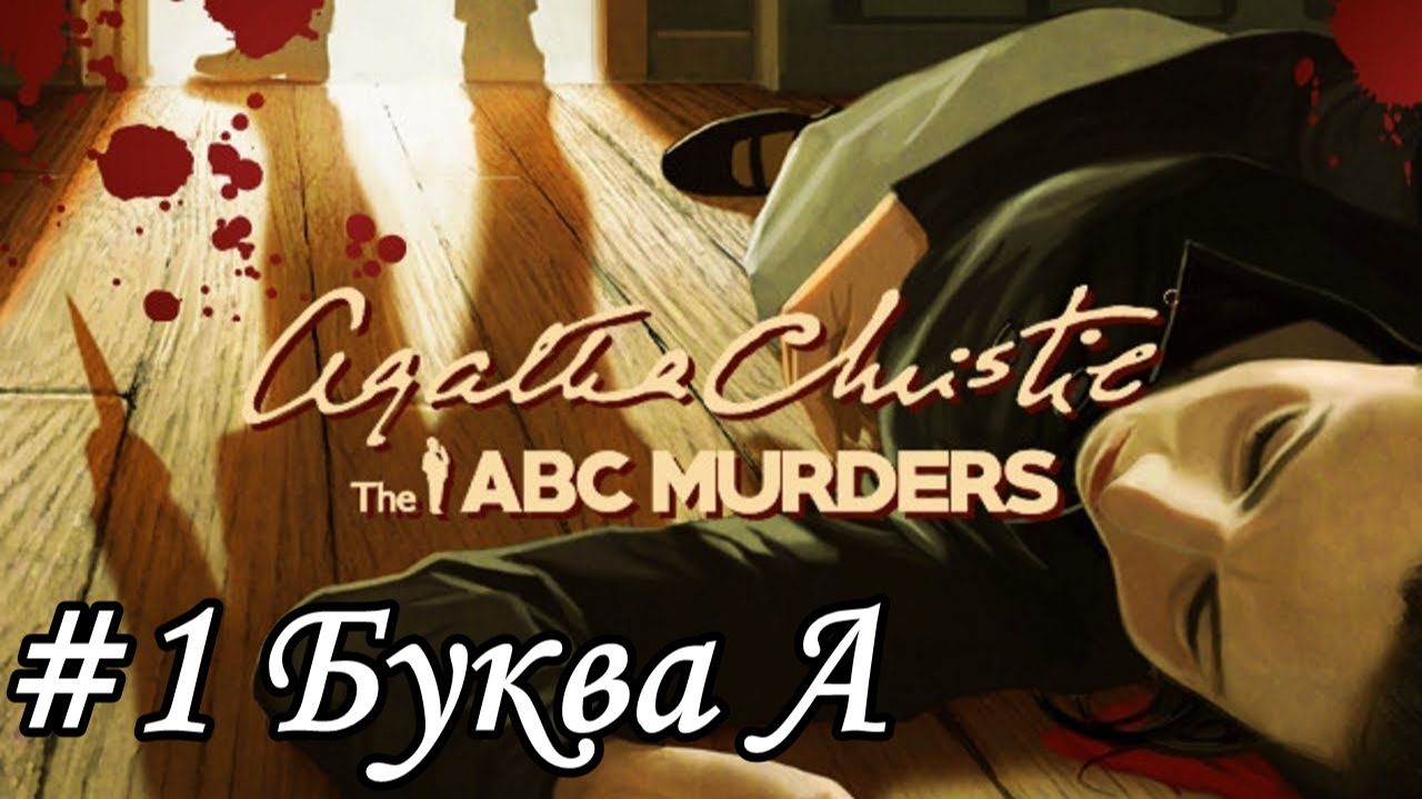 Agatha Christie The ABC Murders Прохождение #1 Буква А