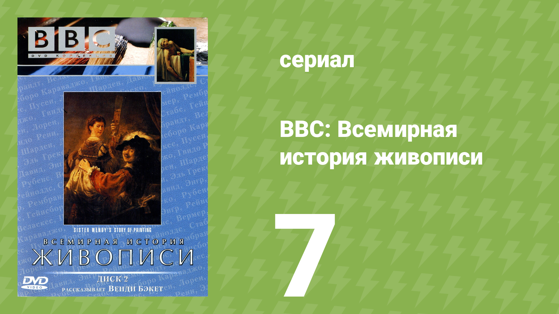 BBC: Всемирная история живописи 7 серия (документальный сериал, 1996)