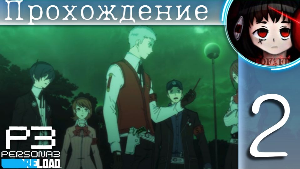 ТарТарыч : Persona 3 Reload #2
