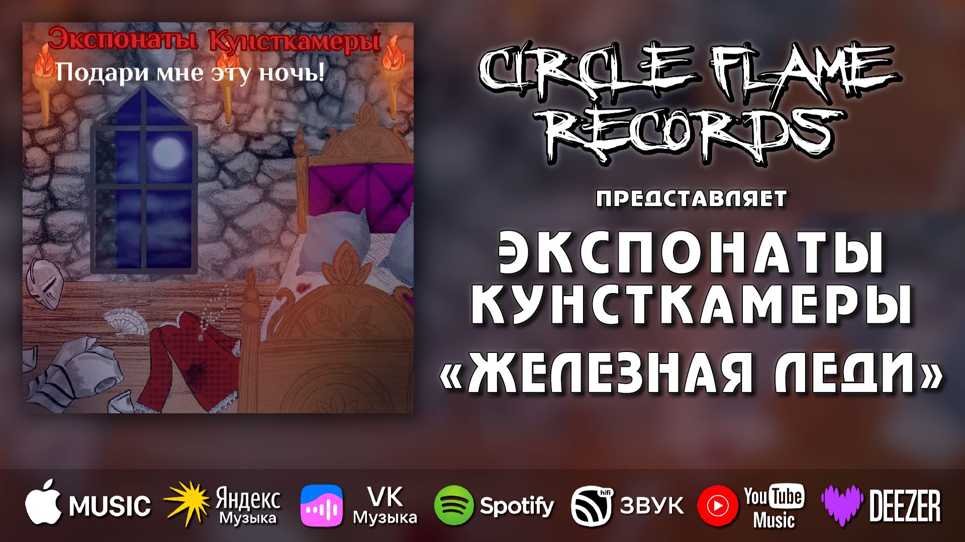 Экспонаты Кунсткамеры – Железная леди (Remake 2026)