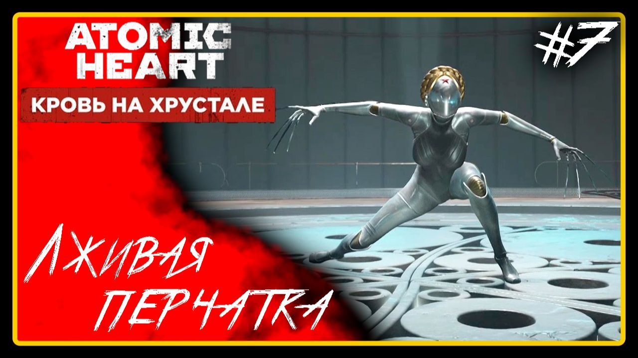 Лживая перчатка ➜︎ Прохождение Atomic Heart Кровь на Хрустале #7
