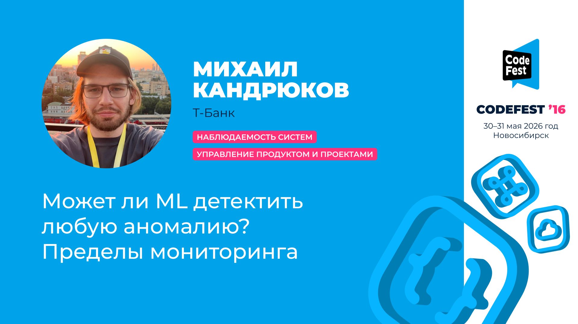 CodeFest 16 #Наблюдаемость систем