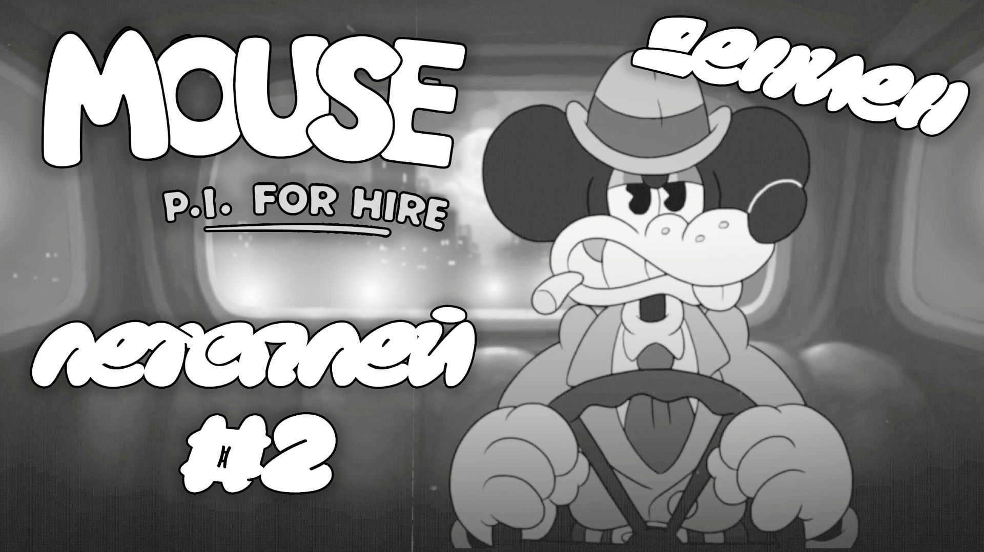 ДЕНИЕН | MOUSE P.I For Hire | #2