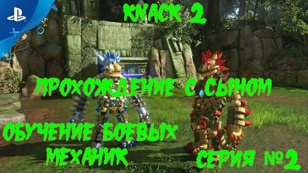 KNACK  2. Серия № 2. ОБУЧЕНИЕ БОЕВОЙ МЕХАНИКИ. #ps5