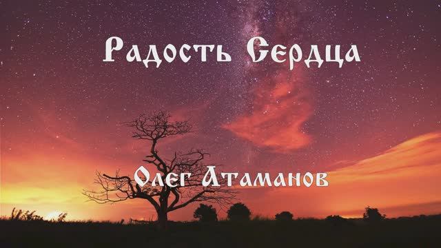 "Радость Сердца". Олег Атаманов.