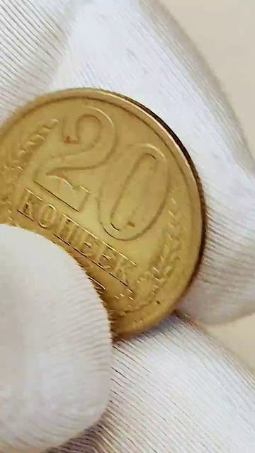 20 копеек 1982 года. СССР. Цена стоимость монеты разновидности #coin #csgo #коп