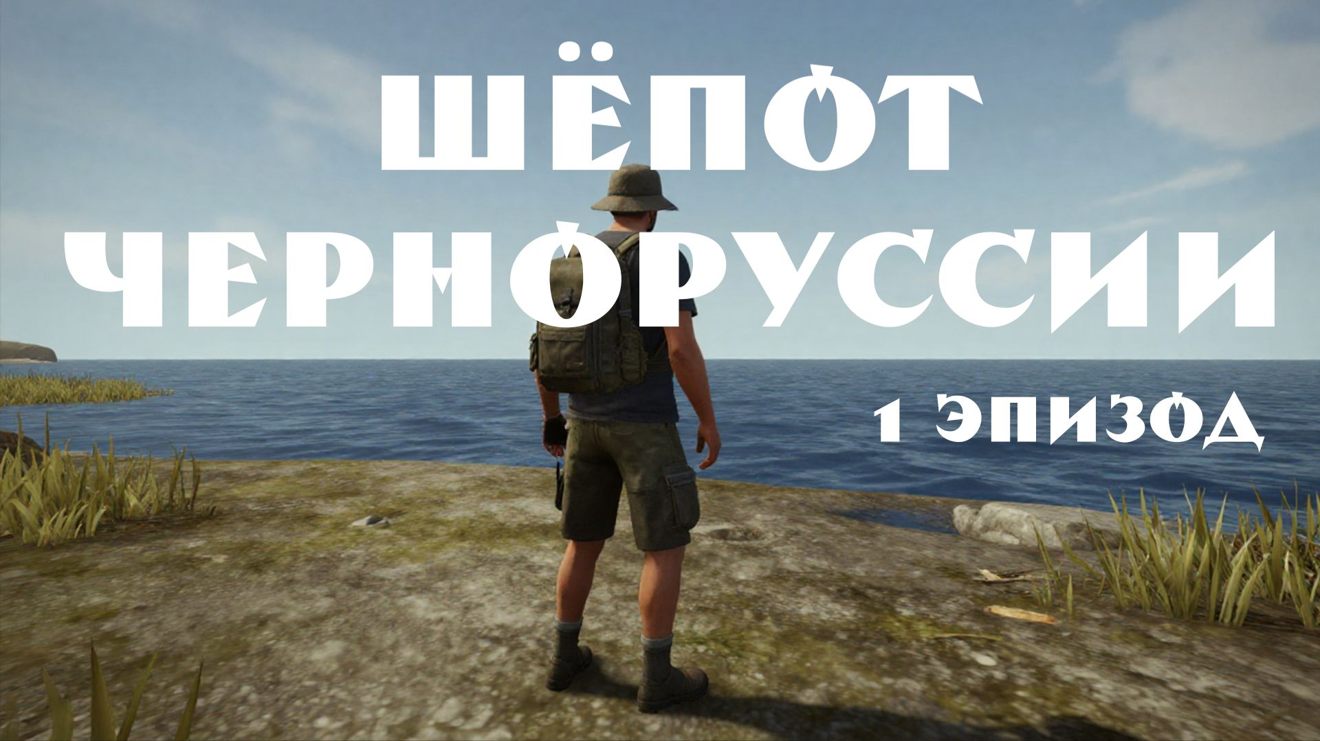 Первые шаги в пустой Черноруссии (Ep. 1)