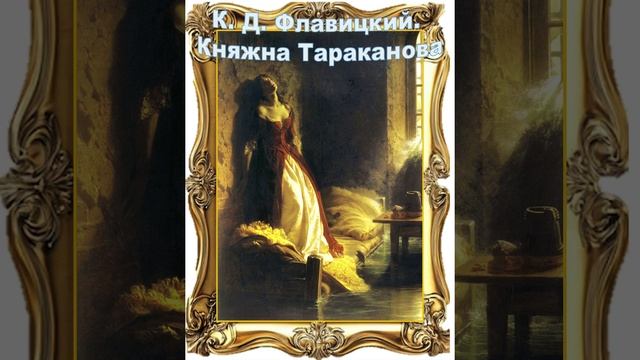 К. Д. Флавицкий "Княжна Тараканова" (рассказ о картине)