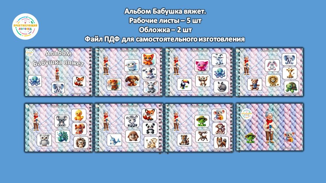 альбом бабушка вяжет безмлипучек