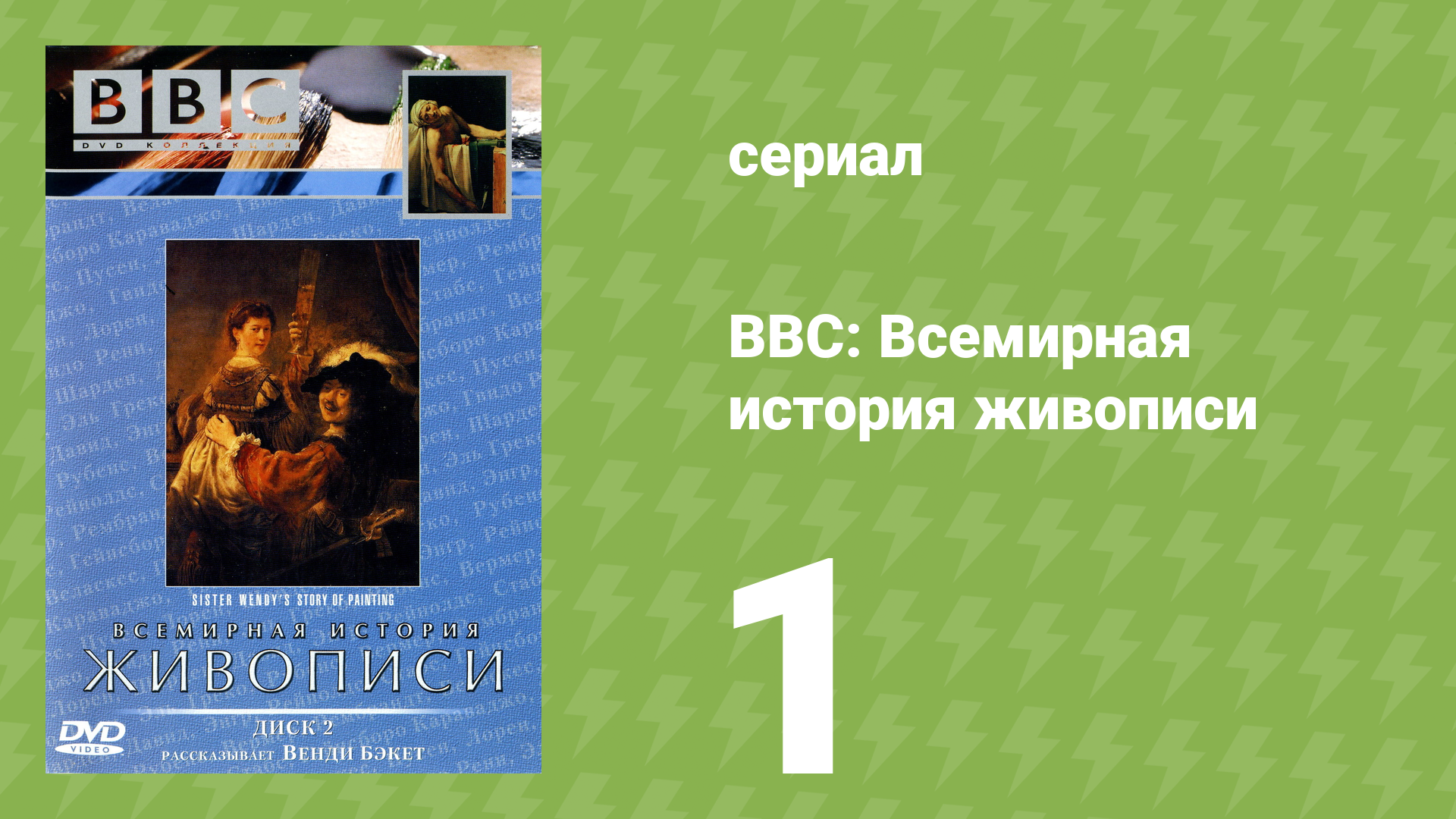 BBC: Всемирная история живописи 1 серия (документальный сериал, 1996)