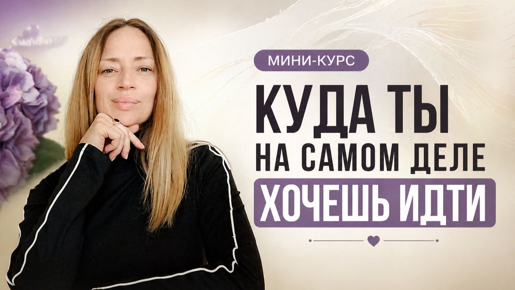 Шаг 1- Куда ты на самом деле хочешь идти