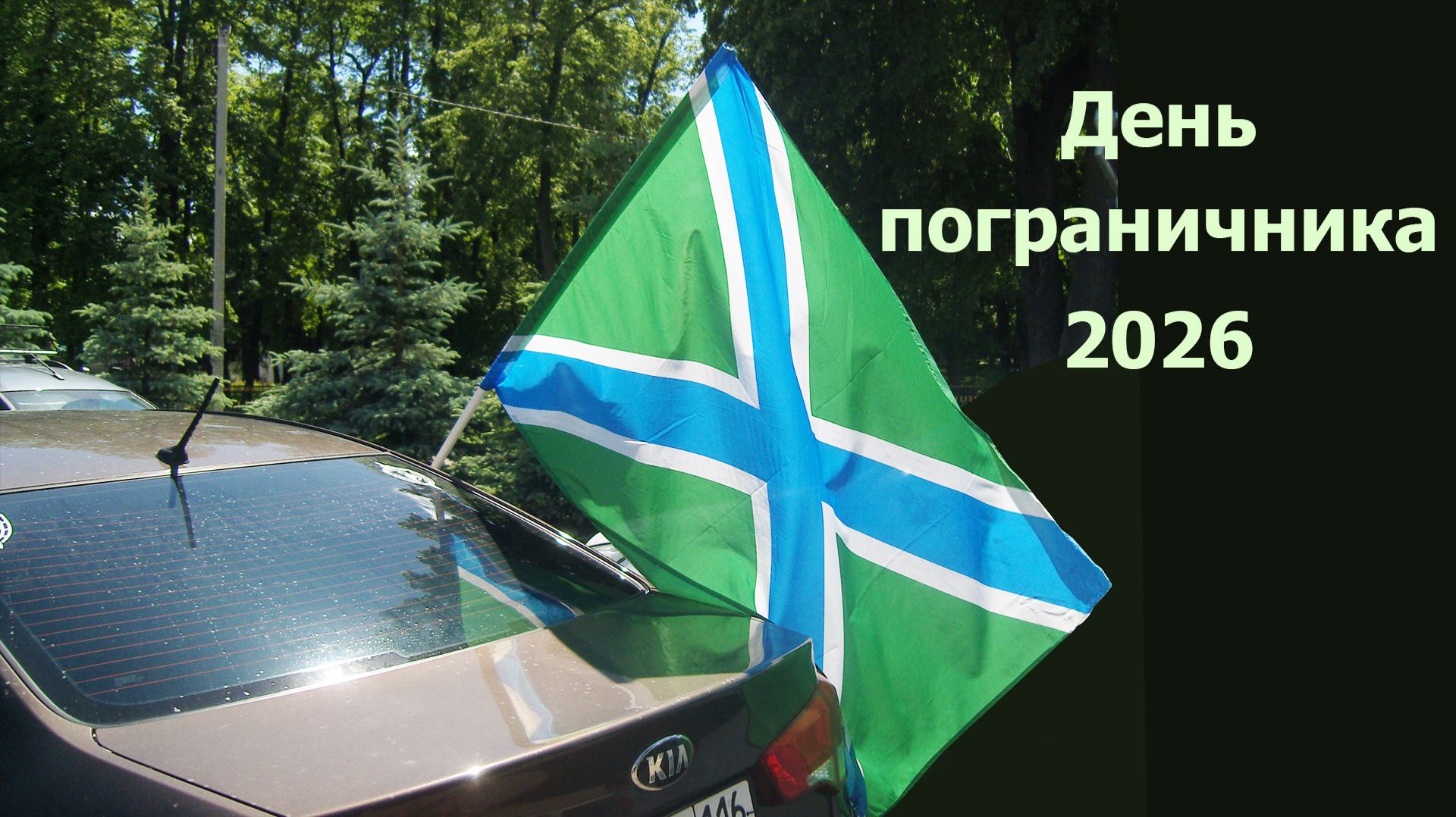 День пограничника.  28.05.2026, Зеленодольск
