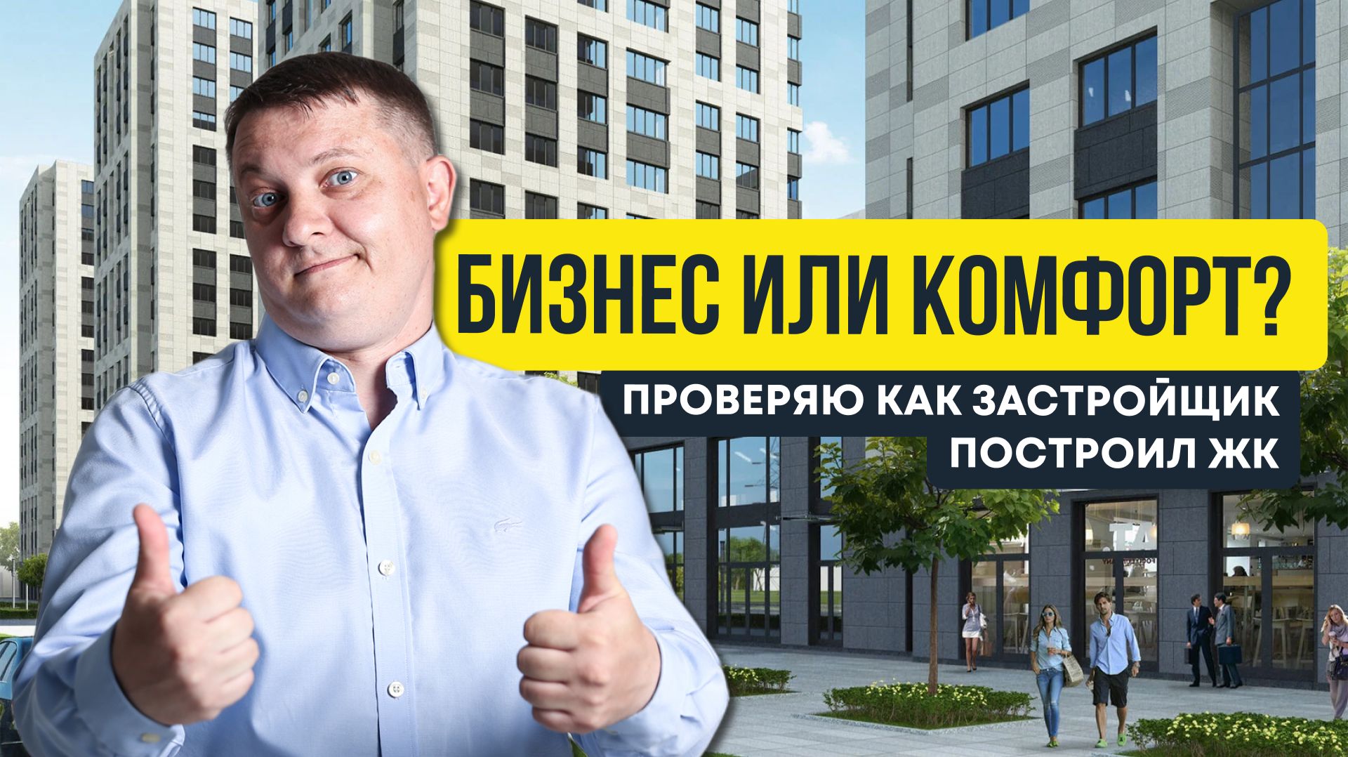 Бизнес или комфорт? Я специально проверил для вас ЖК Б15 от КВС и вот что узнал… | Новостройки СПб