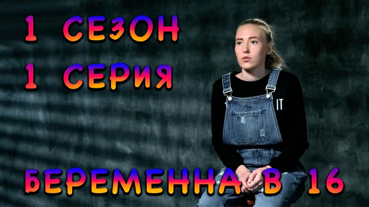 БЕРЕМЕННА В 16 |  1 СЕЗОН | 1 СЕРИЯ |  ЛИЛИЯ