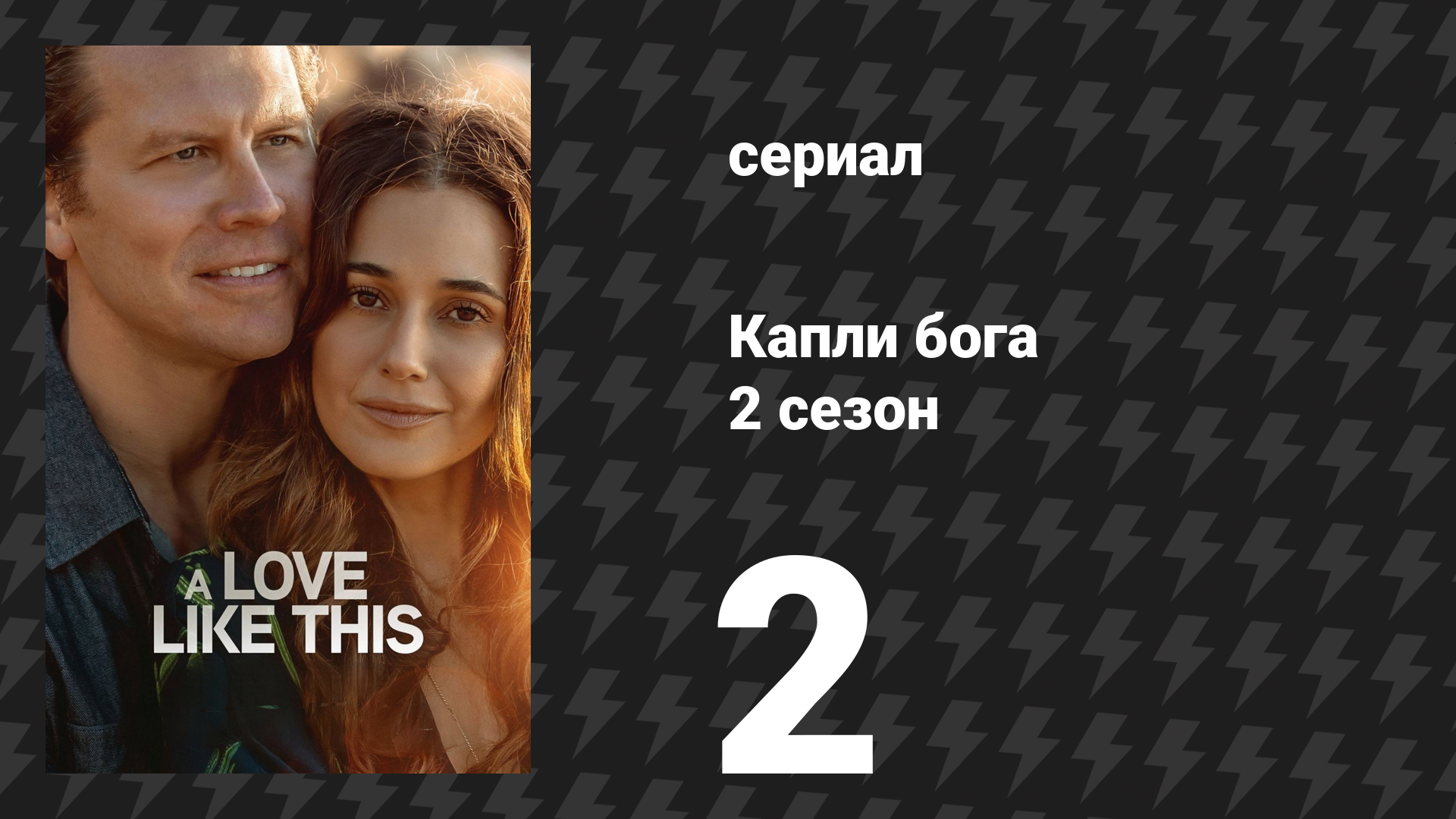 Капли бога 2 сезон 2 серия «Поиски» (сериал, 2026)
