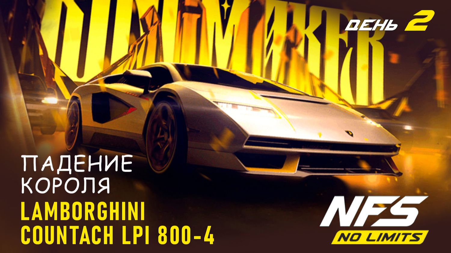 Lamborghini Countach LPI 800-4 - Kingmaker - день 2 / NFS No Limits