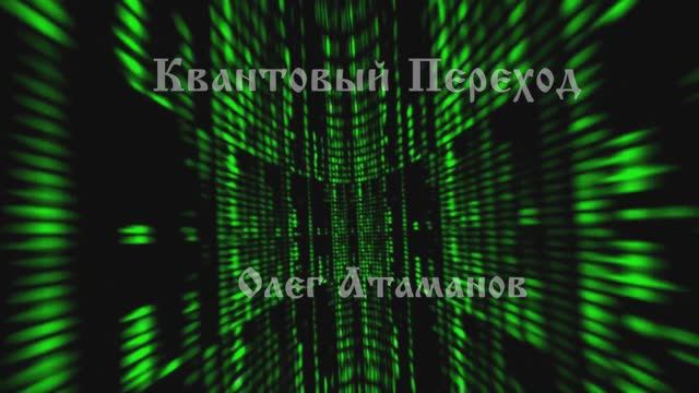 Олег Атаманов. "Квантовый Переход".