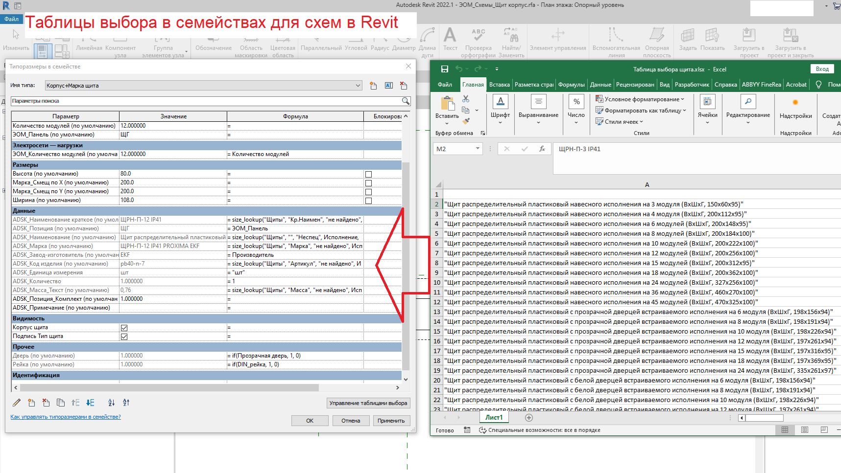 17. Таблицы выбора в семействах для схем в Revit