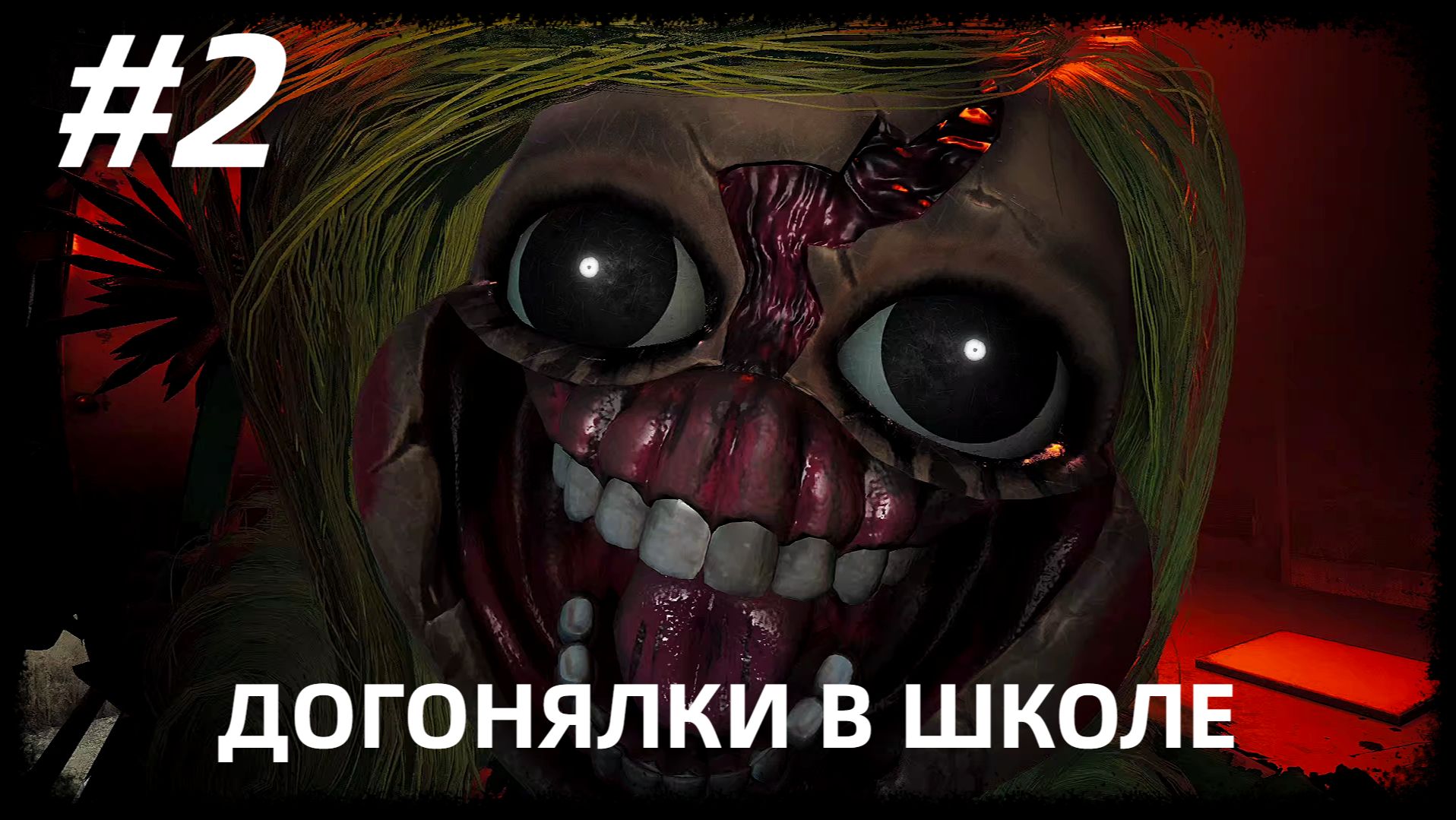 #2 ДОГОНЯЛКИ В ШКОЛЕ►ПРОХОЖДЕНИЕ POPPY PLAYTIME CHAPTER 3