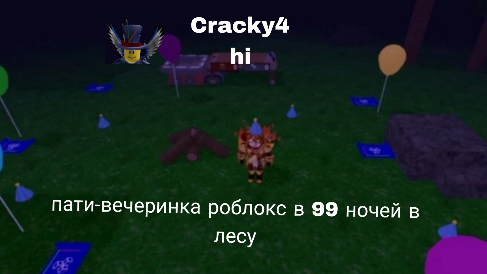 Играю в 99 ночей в лесу но это вечеринка от Cracky4 99 Nights in the Forest Роблокс