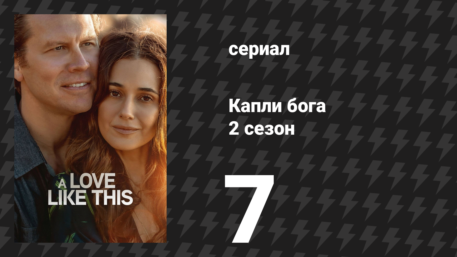 Капли бога 2 сезон 7 серия «Пирр» (сериал, 2026)