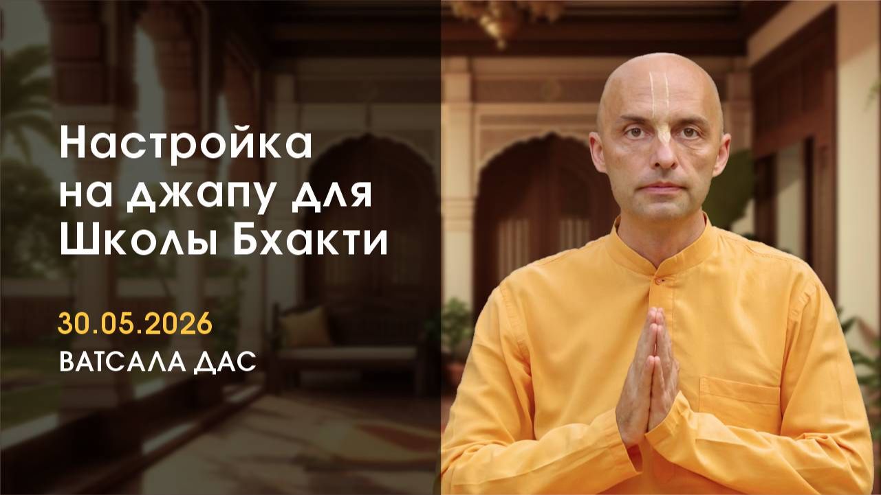 Настройка на джапу (30.05.2026)