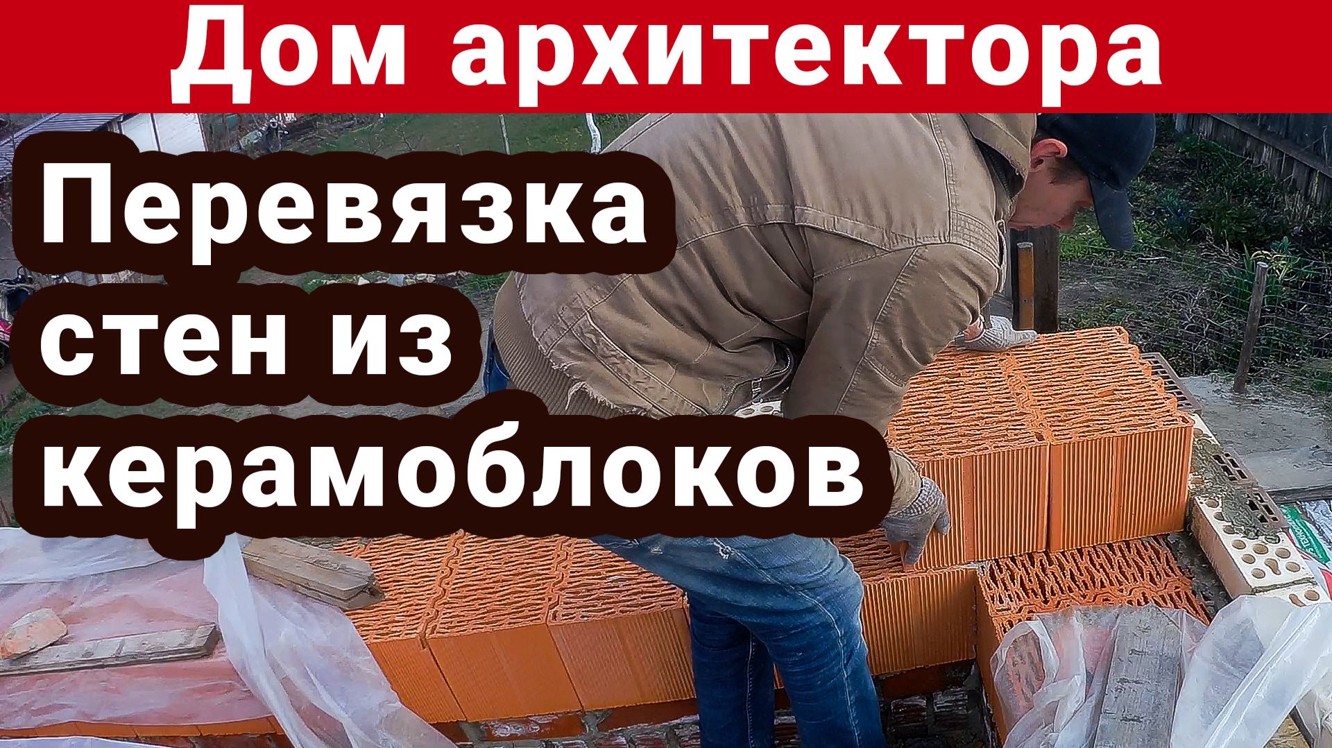 Перевязка кладки из керамических блоков
