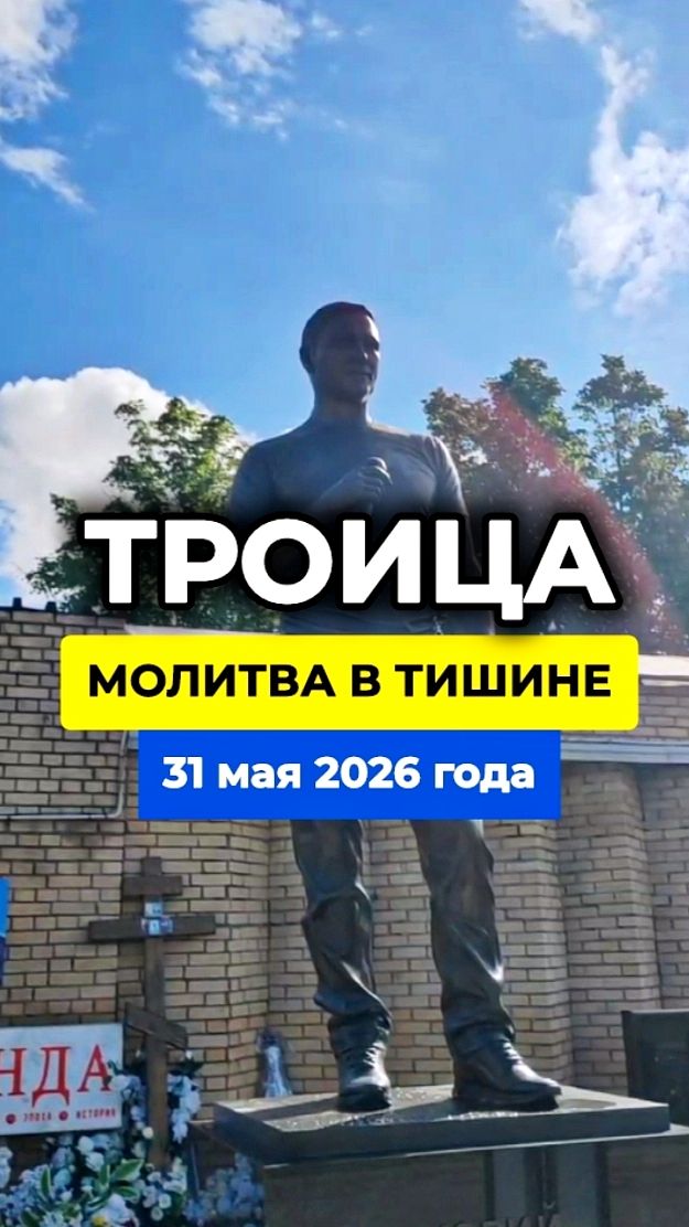 Первые лучи Троицы: Утренний поклон Юрию Шатунову #shorts #шатунов #троица #память #белыерозы #2026
