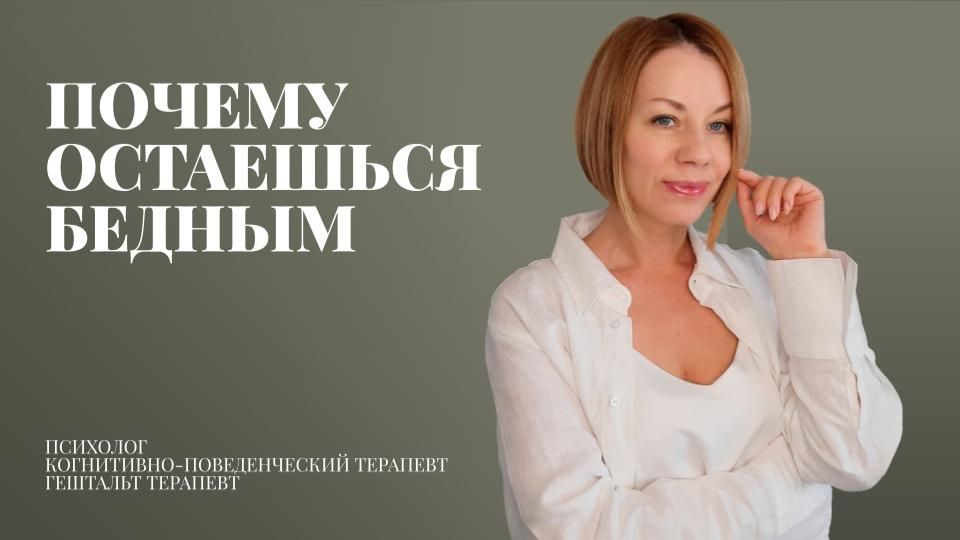 Почему чтобы не делал остаешься бедным