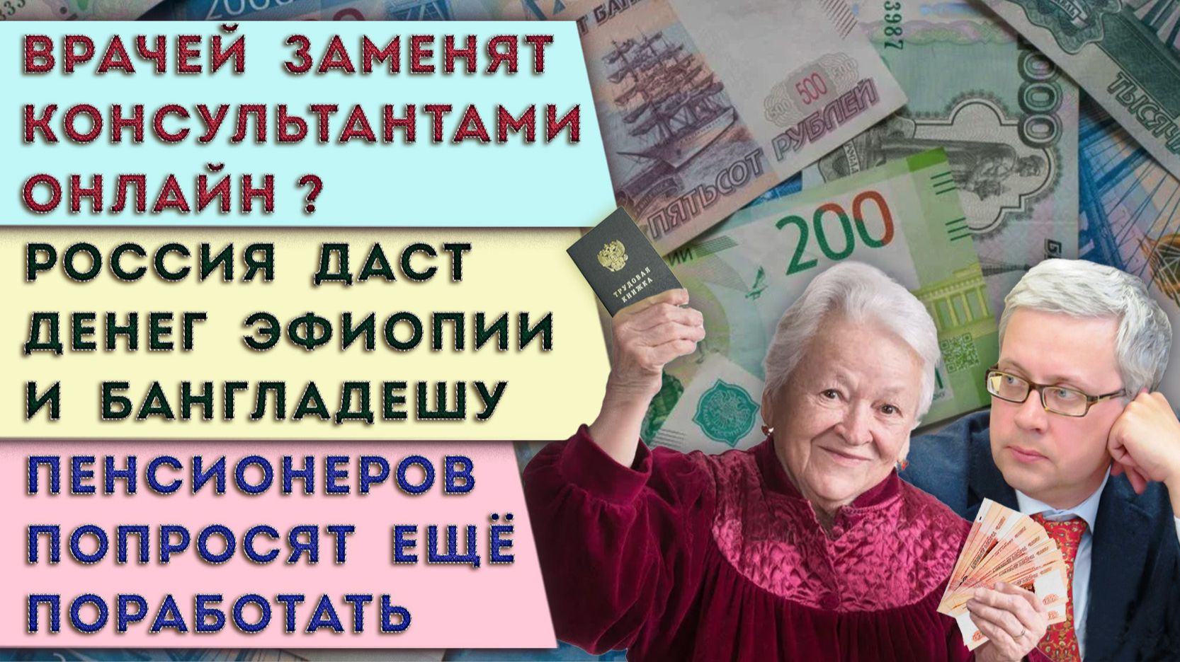 Врачи уйдут в онлайн? | Россия поможет Эфиопии и Бангладешу деньгами | Пенсионерам «дадут толчок»
