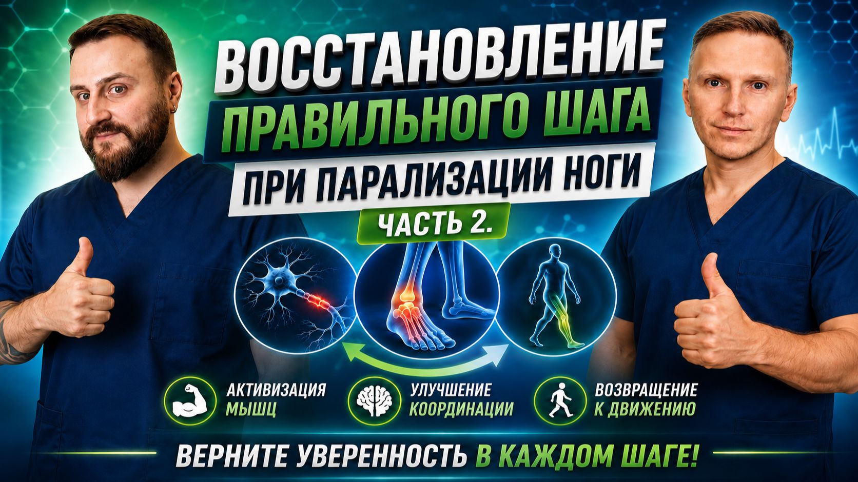 Переразгибание в колене парализованной ноги при шаге - исправляем. Часть 2.