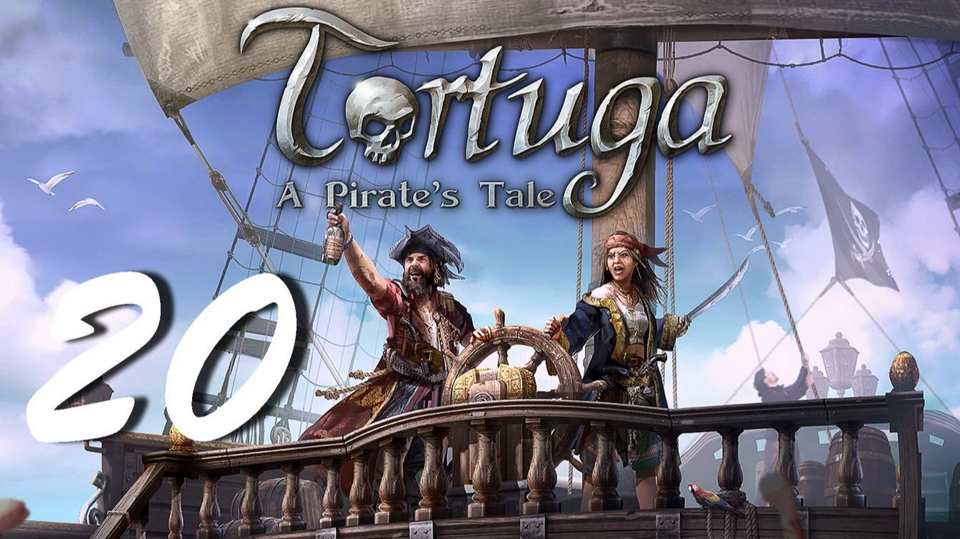 Прохождение Tortuga - A Pirates Tale. Часть 20