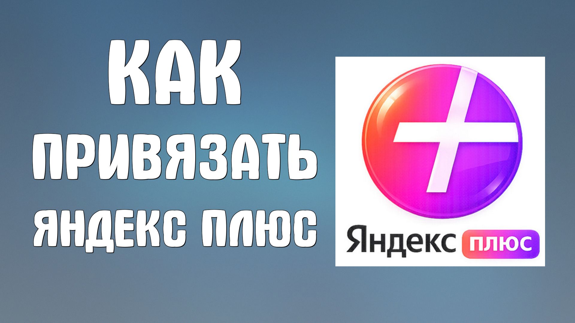 Как привязать яндекс плюс
