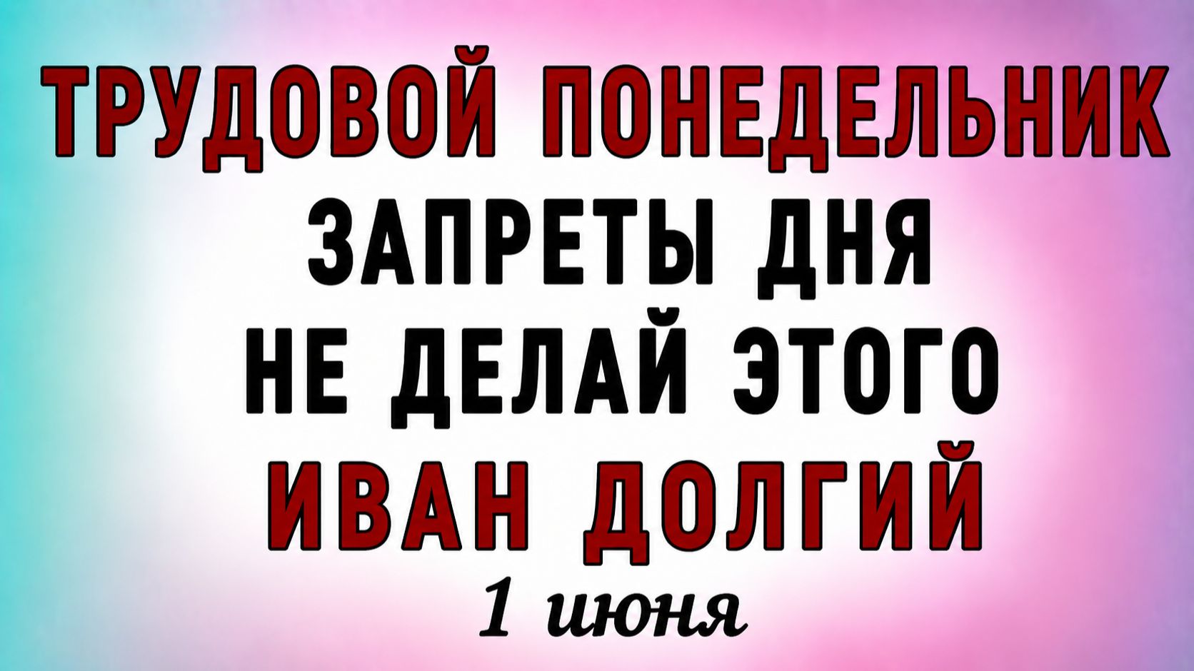 1 Июня Иван Долгий. Что нельзя делать 1 Июня Иван Долгий. Народные традиции и приметы
