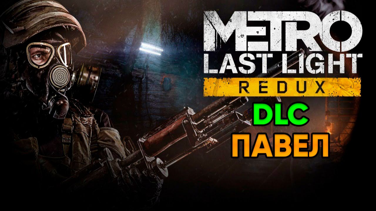 Metro Last Light Redux ⦁ Павел ⦁ Прохождение DLC