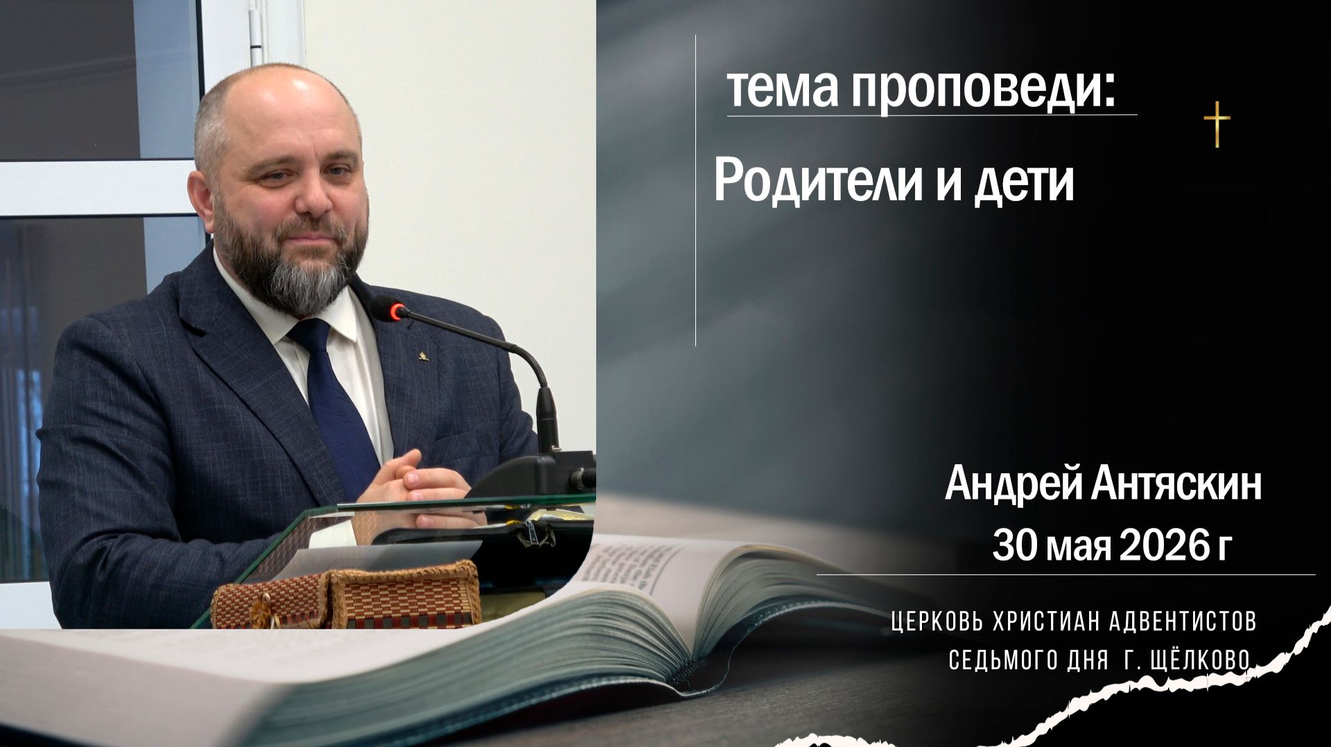 Проповедь, Родители и дети.Андрей Антяскин, 30 мая 2026
