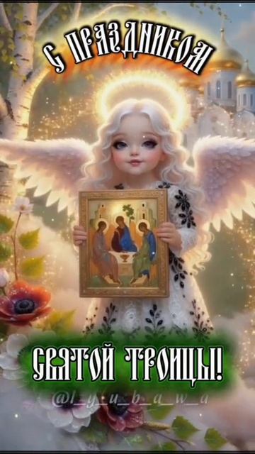 С праздником Святой Троицы.mp4