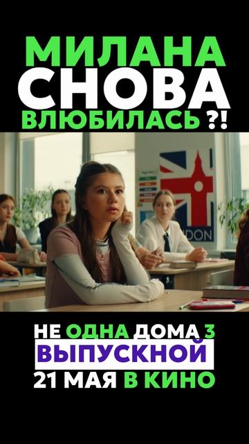 Не одна дома 3. Выпускной   6+ Влюбилась 9x16